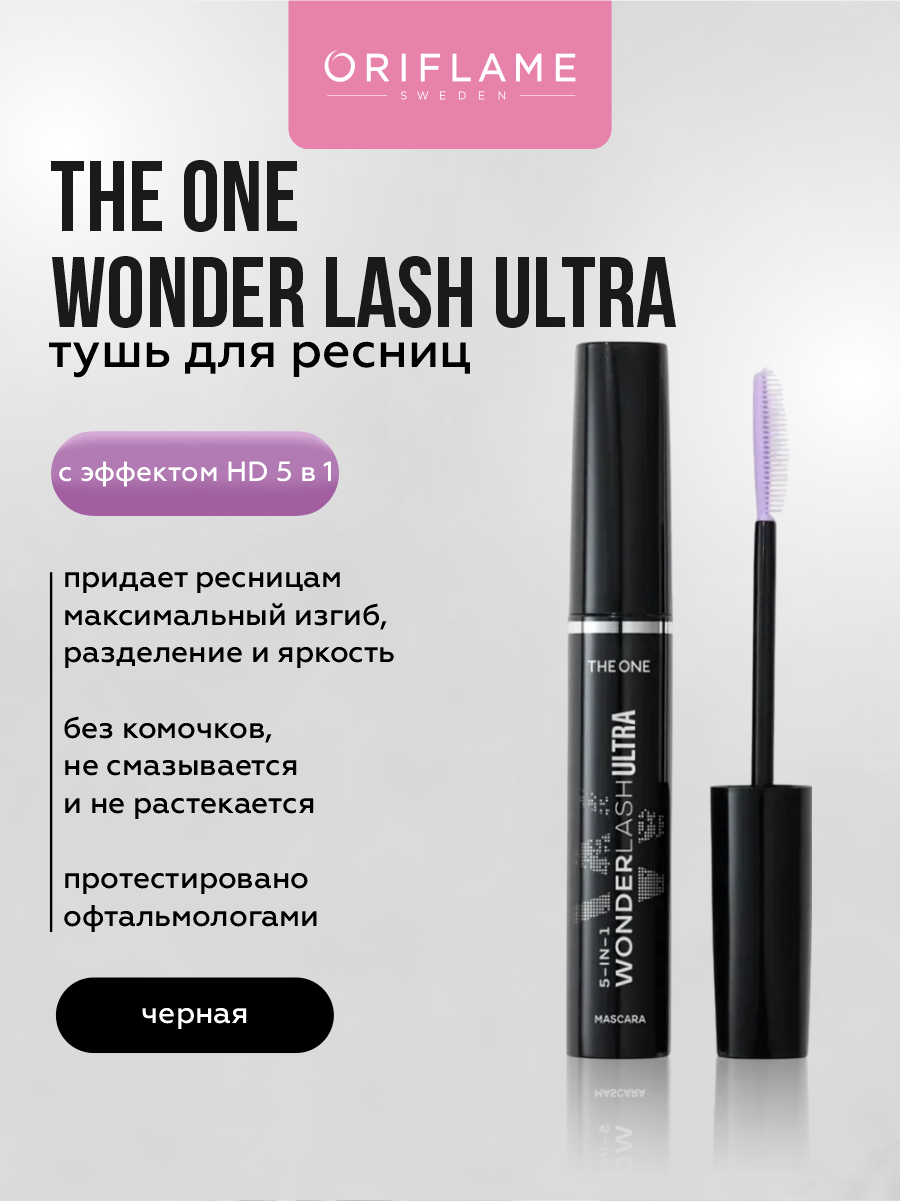 Тушь для ресниц 5 в 1 THE ONE c эффектом HD черная 8 мл.