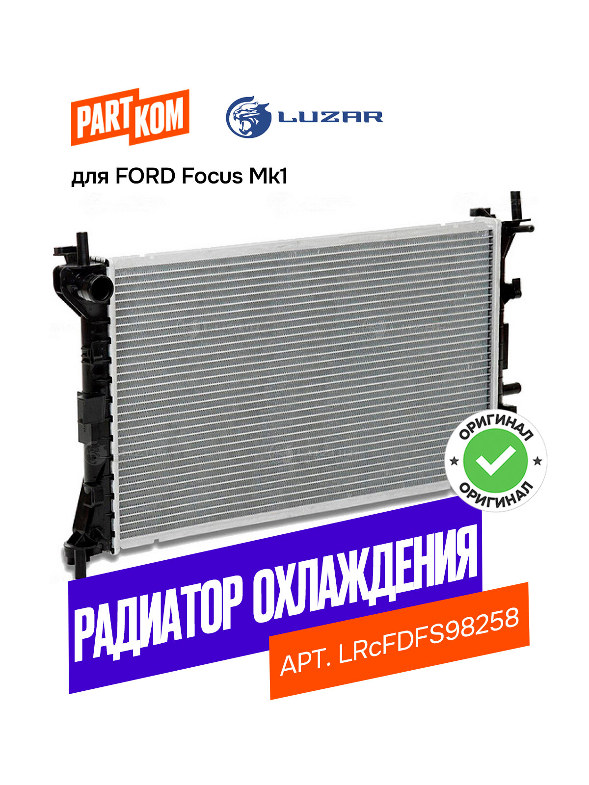Радиатор охлаждения LUZAR LRCFDFS98258 для а/м Ford Focus I А/С (AT) / Форд