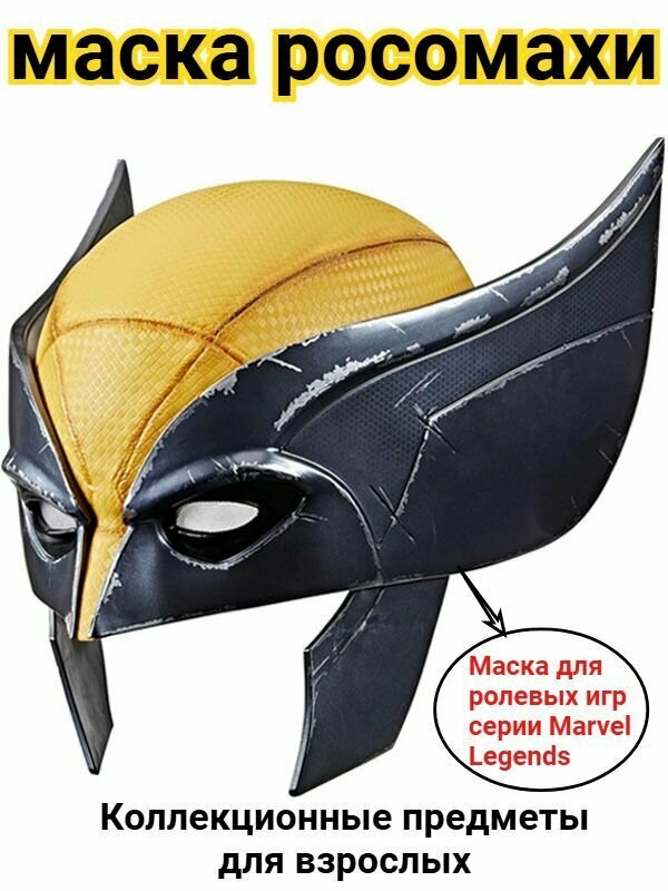 Маска для ролевых игр премиум-класса персонажа Росомаха из серии Marvel Legends, коллекционный предмет для взрослых