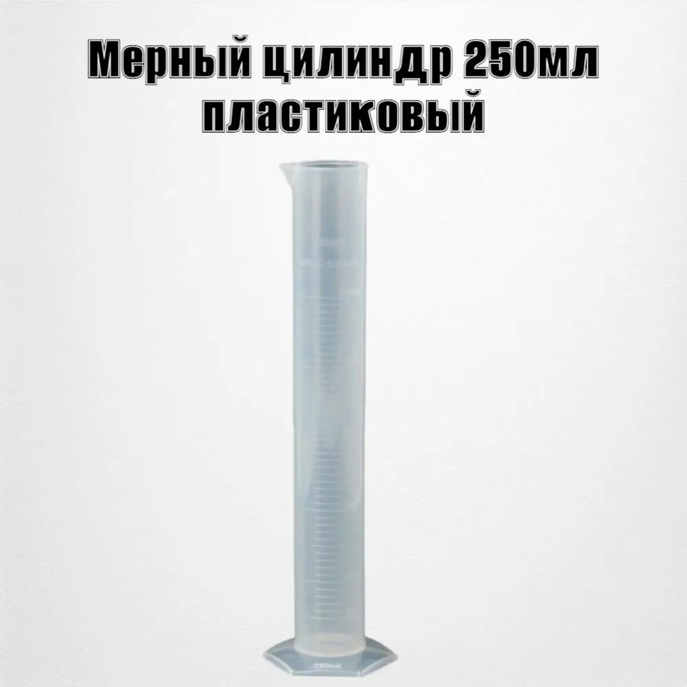 Емкость мерная, 250 мл, 1 шт