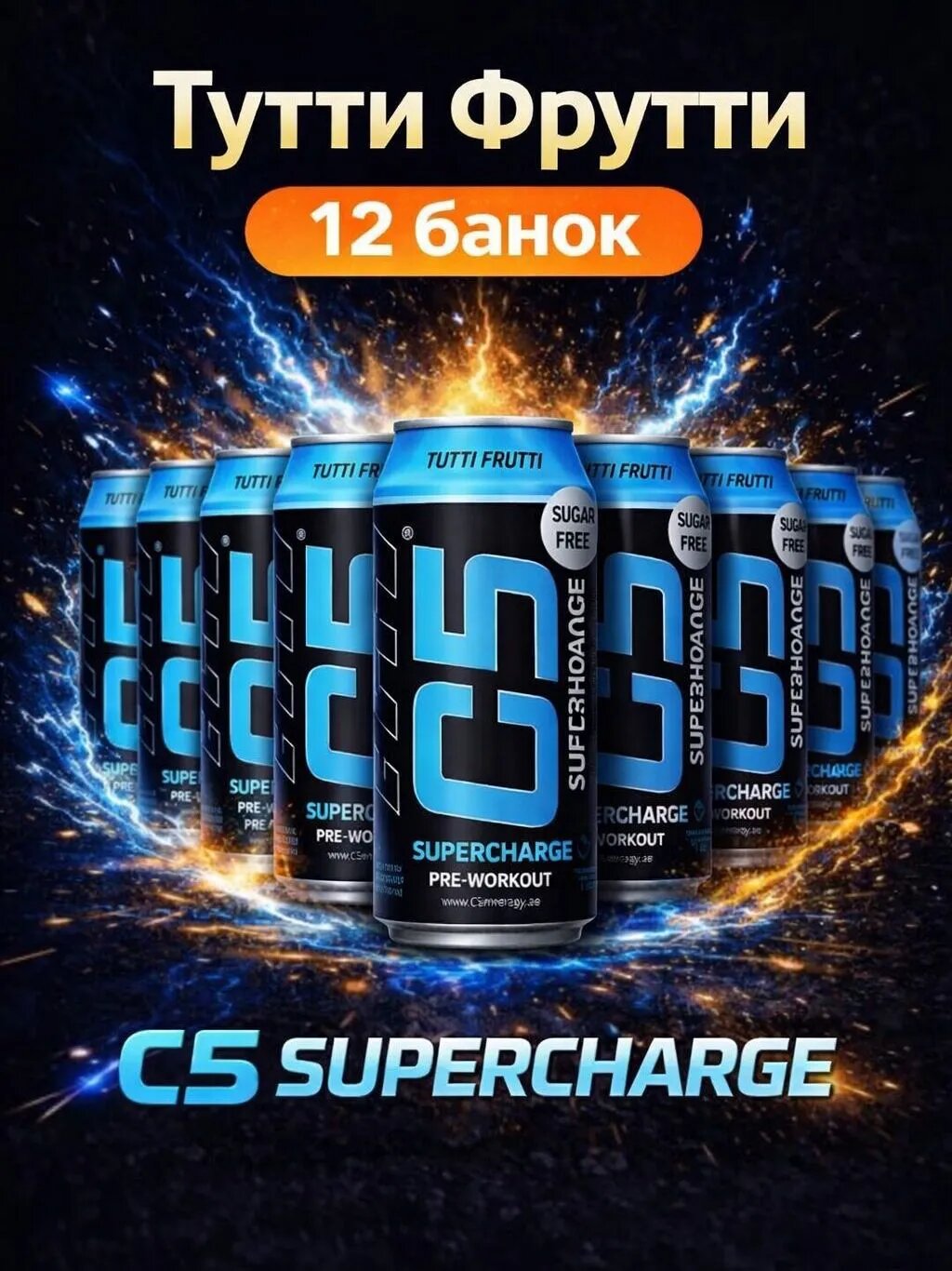 Спортивный тонизирующий напиток C5 SUPERCHARGE, тутти фрутти, 0,473л/12 банок