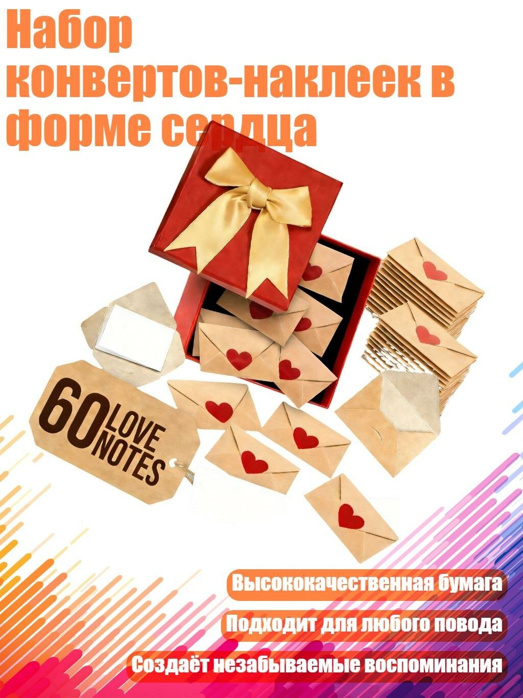Набор конвертов-наклеек в форме сердца, 60