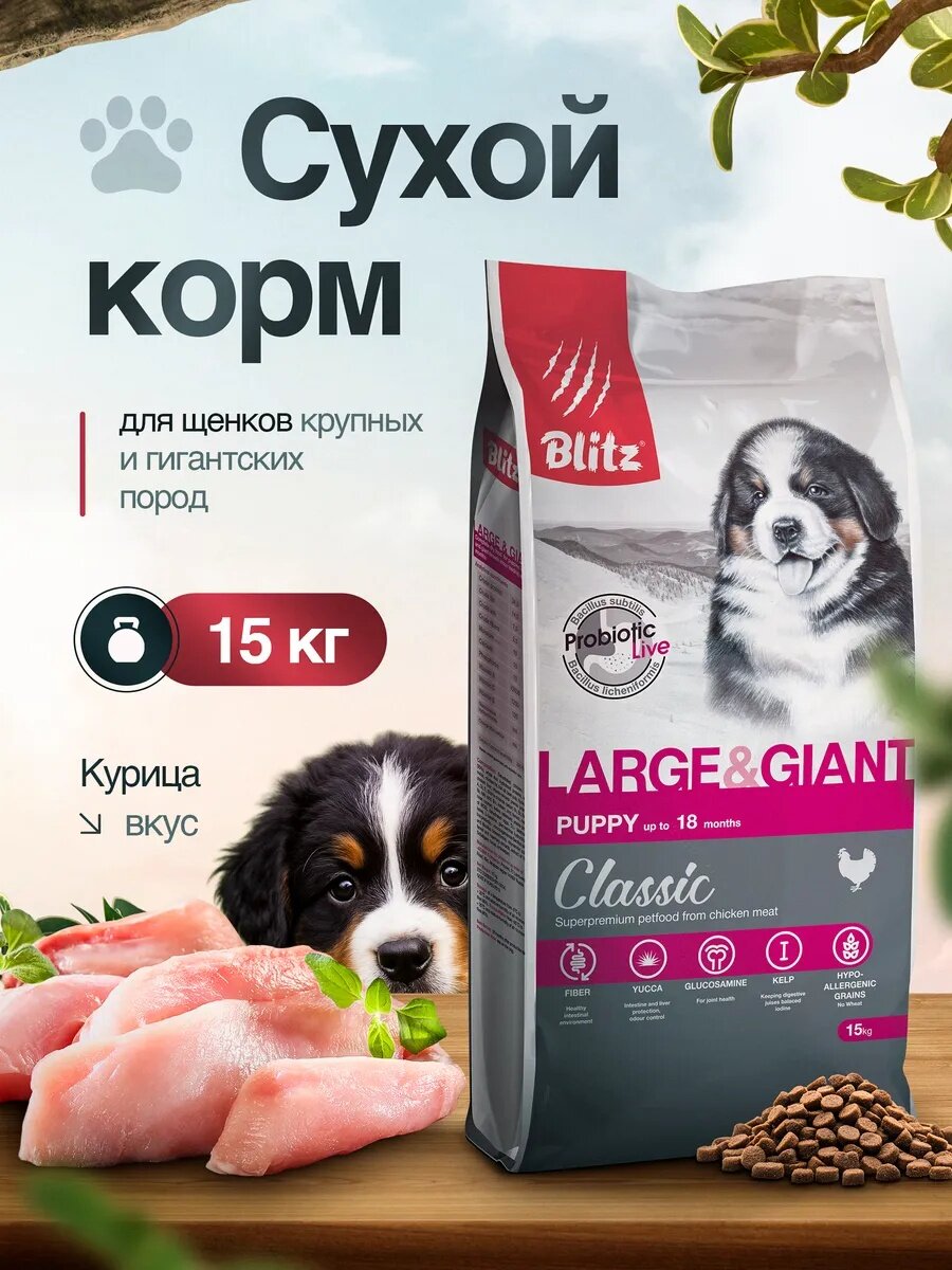 Сухой корм Blitz Classic, для щенков крупных и гигантских пород, со вкусом курицы, 15 кг