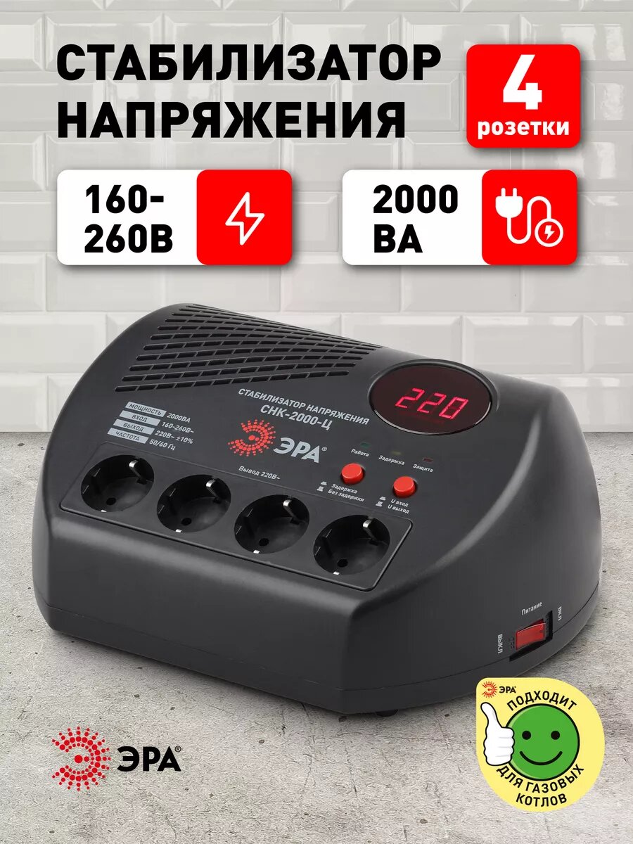 Стабилизатор напряжения ЭРА однофазный релейный компактный СНК-2000-Ц, 2000ВА 160-260В