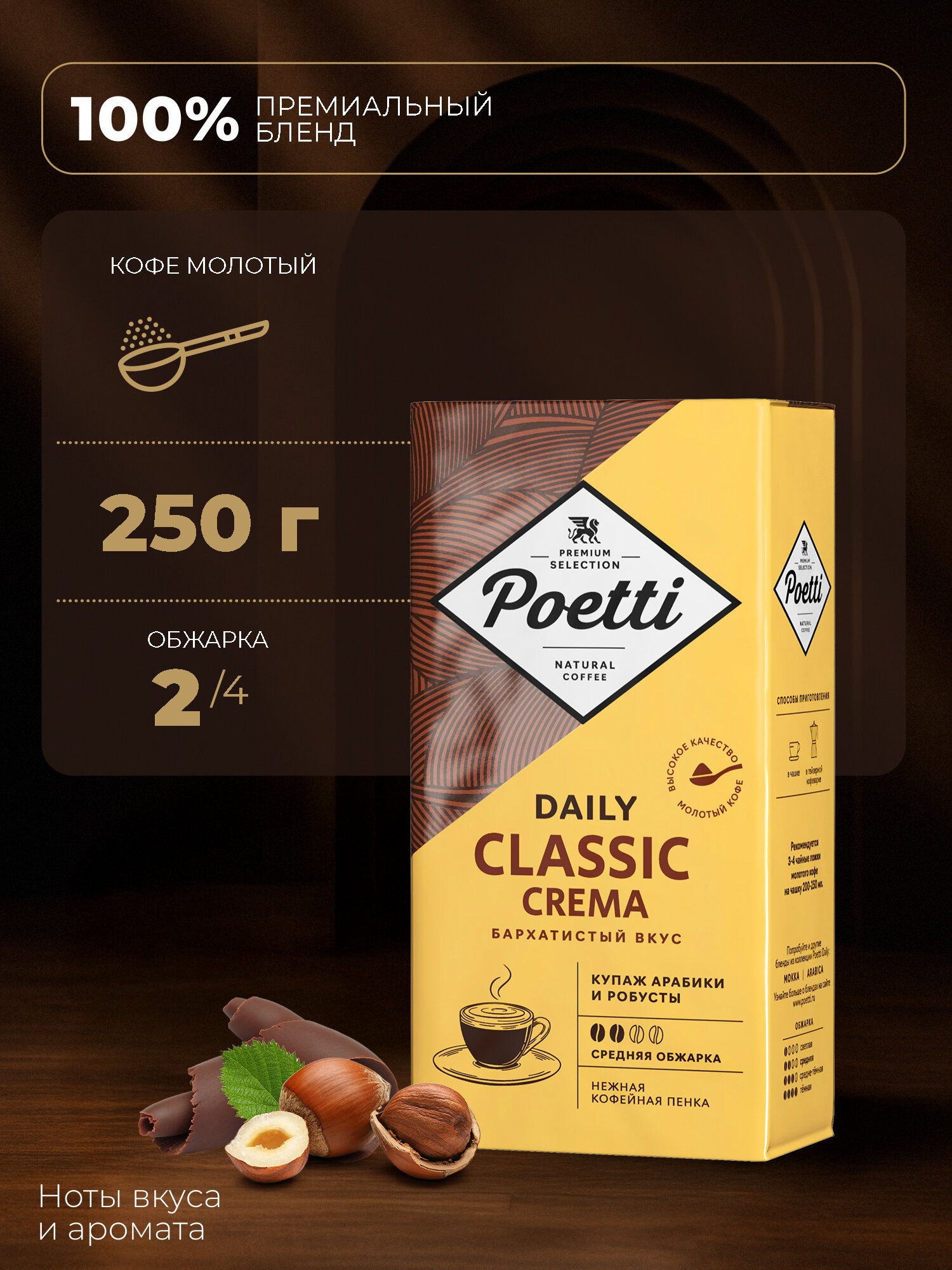 Кофе Poetti "Daily Classic Crema", молотый, средняя обжарка, 250г