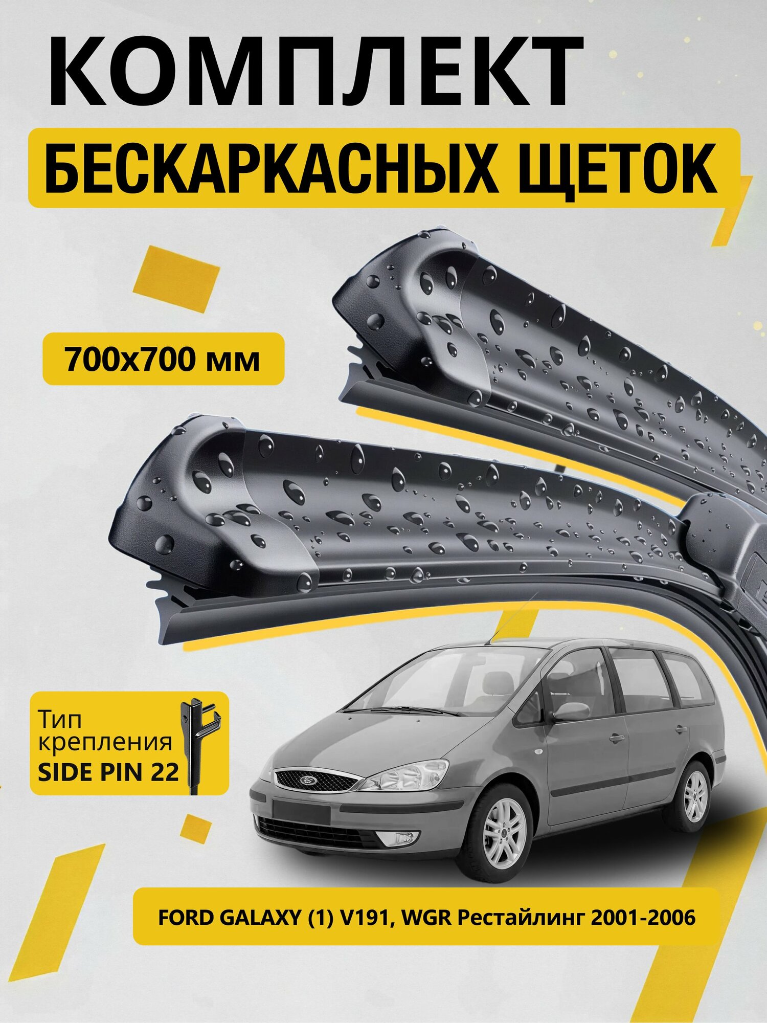 Дворники бескаркасные для Ford Galaxy (1) V191, WGR Рестайлинг / 2001-2006 / Комплект щеток 700 700 мм Форд Галакси
