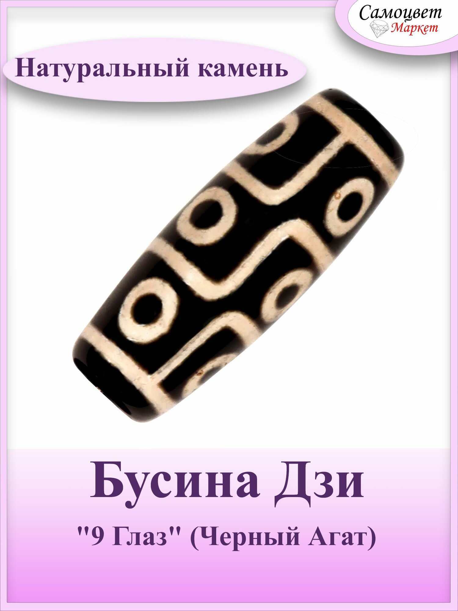Бусина Дзи "9 глаз" Агат (1шт)