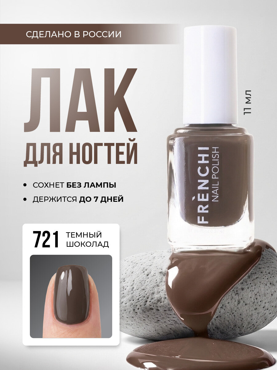 Лак для ногтей темно-коричневый Frenchi Nail Polish глянцевый, без лампы, тон 721 Темный шоколад