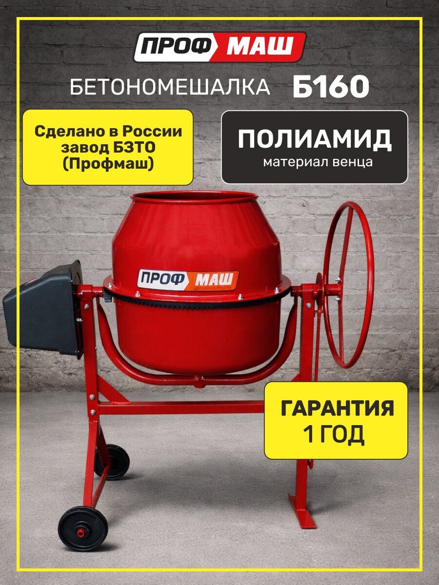 Бетономешалка строительная Профмаш Б160, полиамидный венец, объем 140 литров, мощность 700 Вт бетоносмеситель электрический