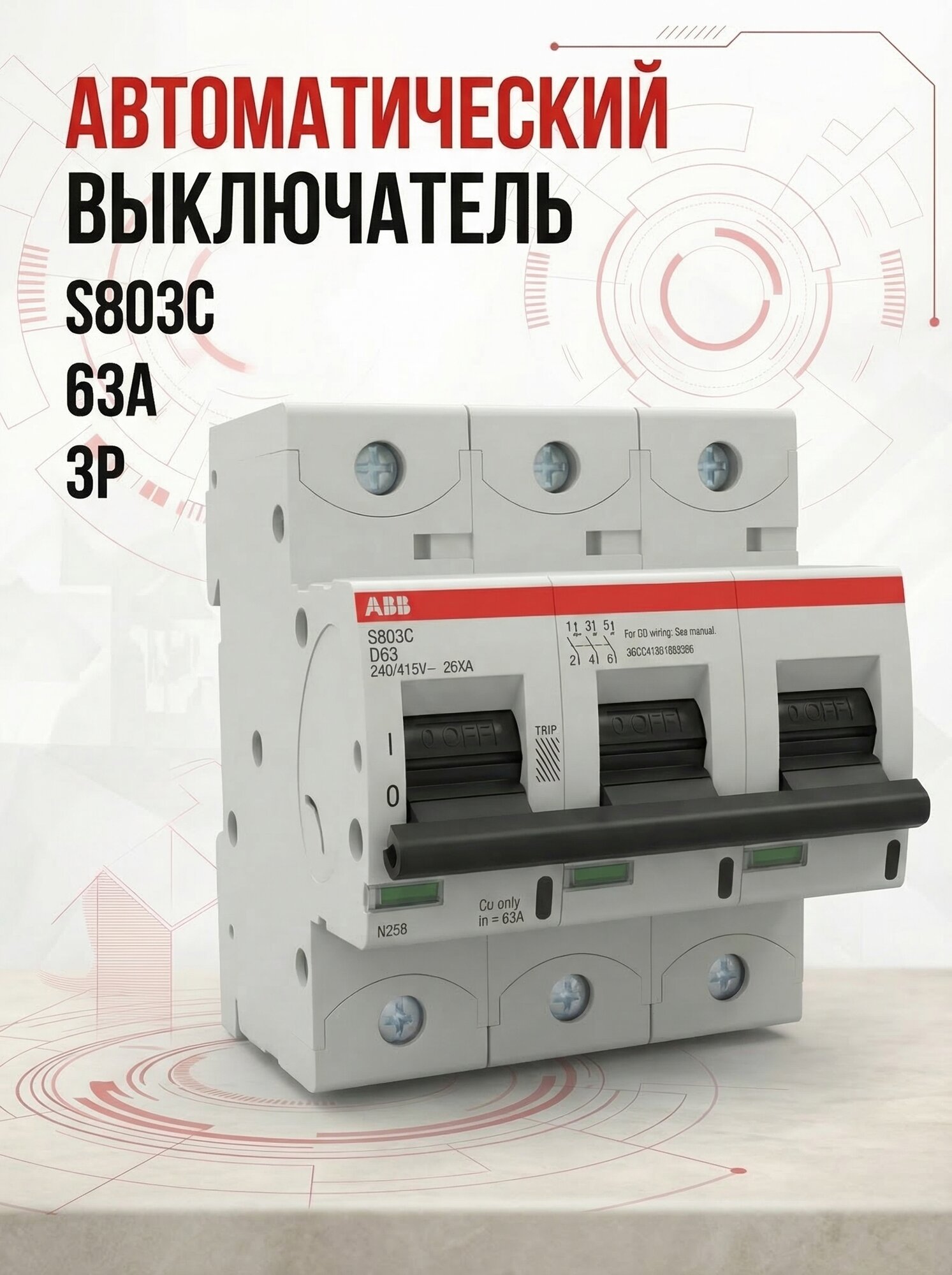 Автоматический выключатель ABB S803C, 3 полюса, 100А, монтаж на DIN-рейку, импульсный ток 8кА
