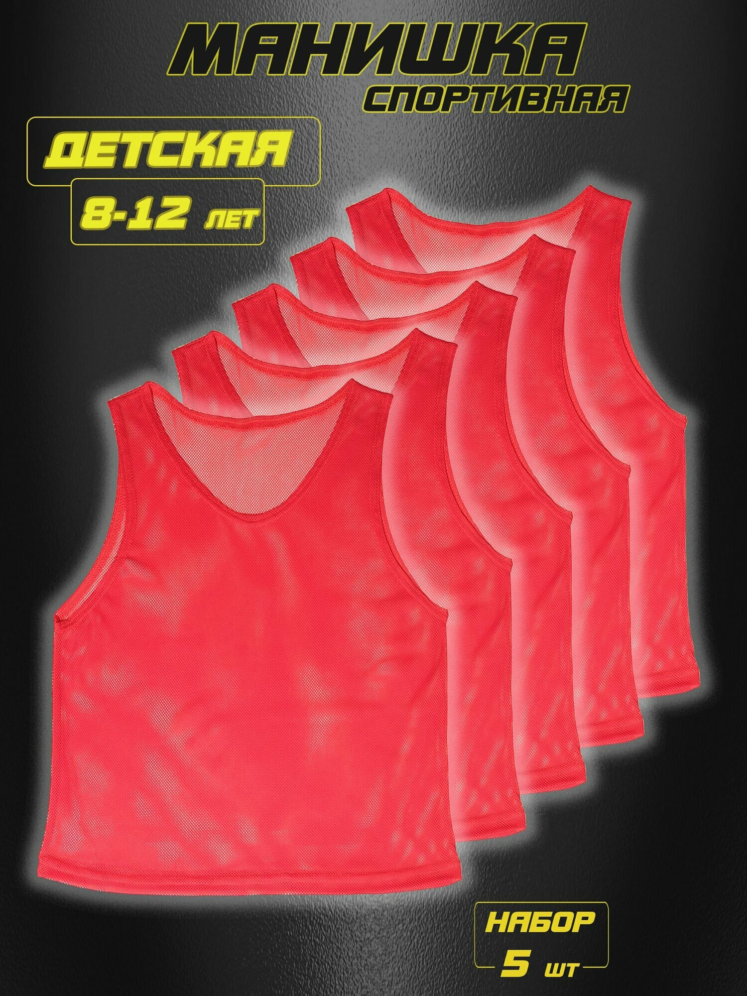 Манишка футбольная (детская, размер 42-46) красная (5 шт в упаковке)