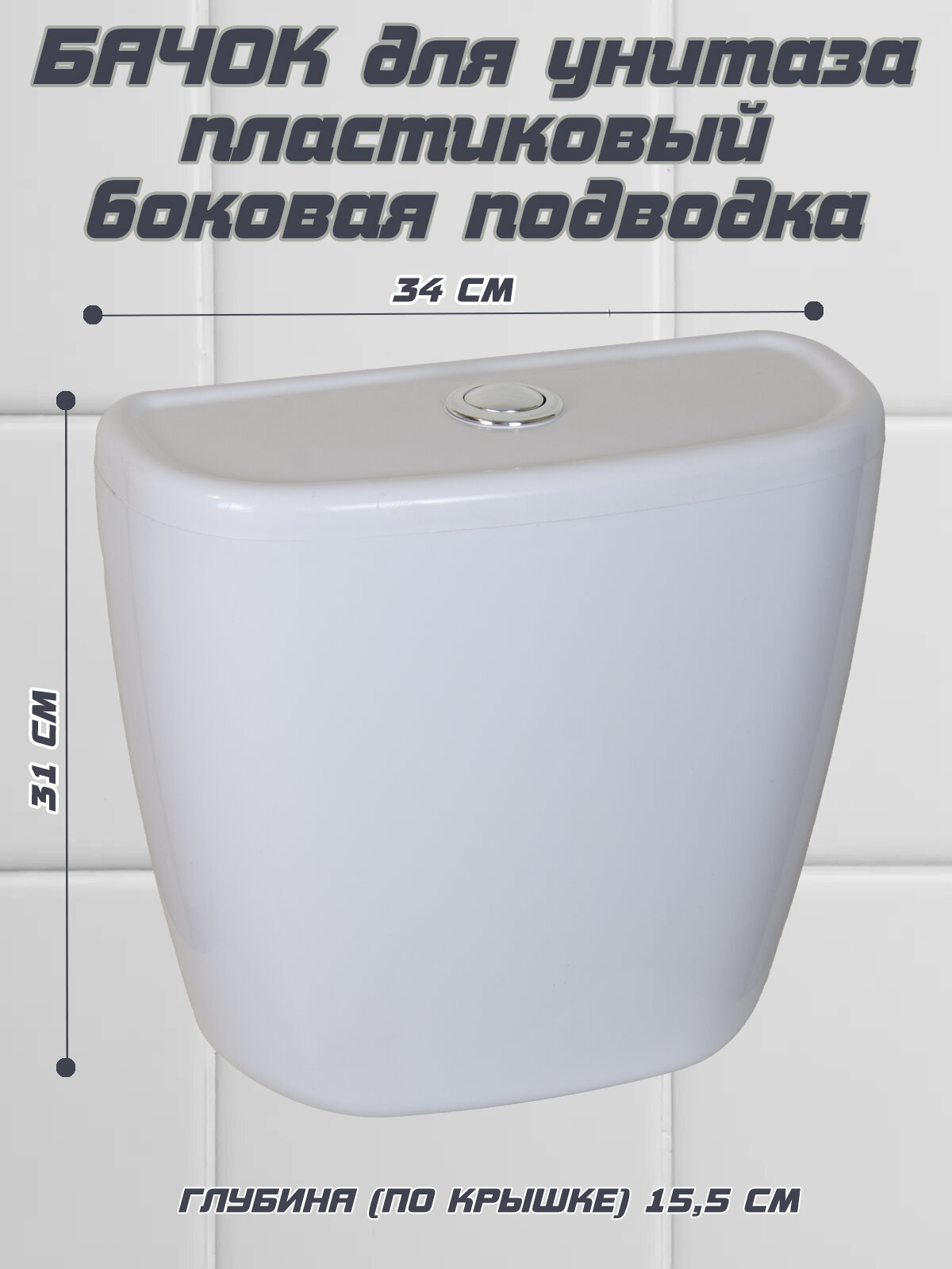 Бачок пластиковый для унитаза без полки, боковая подводка (в комплекте с арматурой) (тип 4-1)