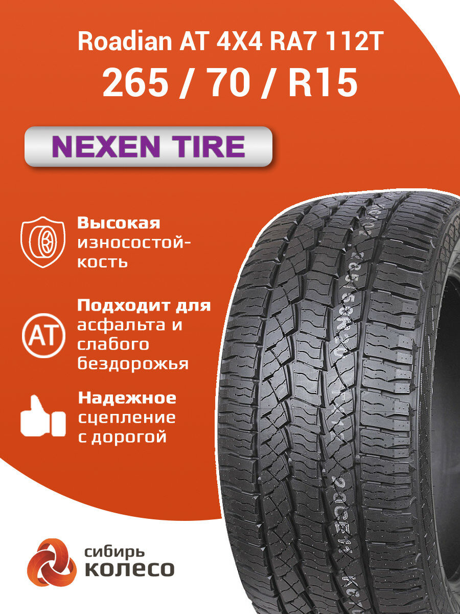 265/70R15 Nexen Roadian AT 4X4 RA7 112T
