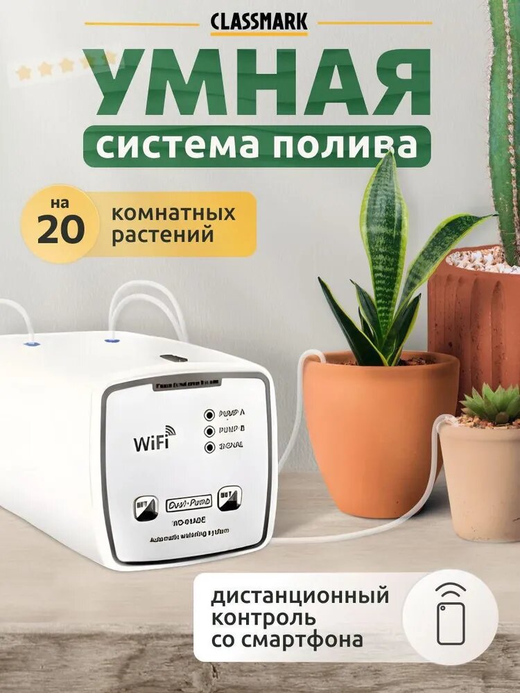 CLASSMARK Автополив 8.3 см, 1 шт, цвет белый