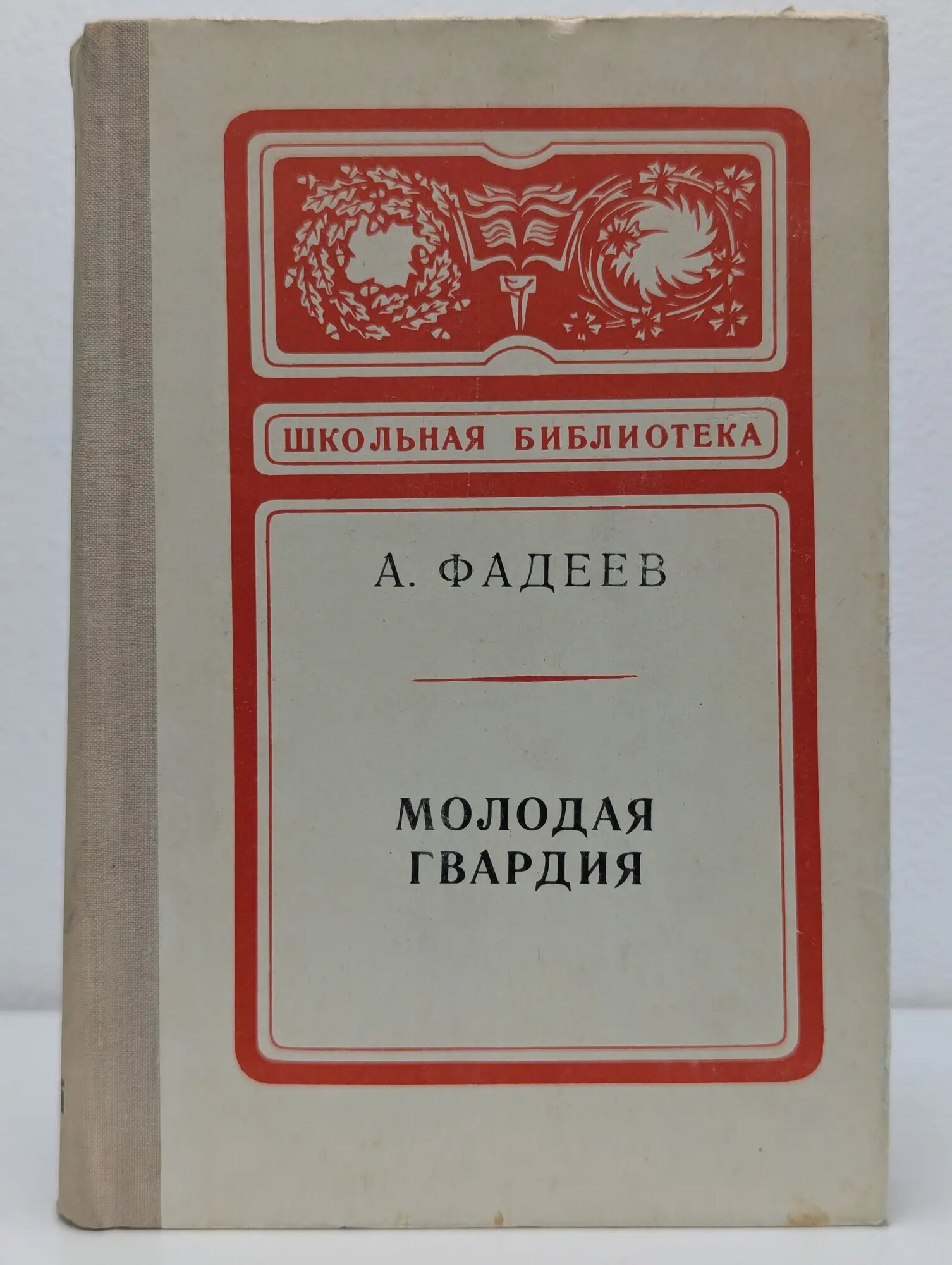 Школьная библиотека. Молодая гвардия Фадеев Александр Александрович 1979