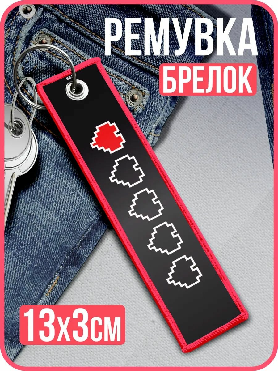 Брелок ремувка minecraft жизни