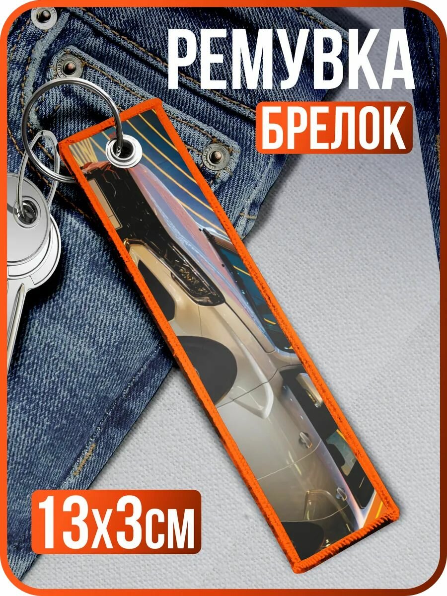 Брелок ремувка Стритуха