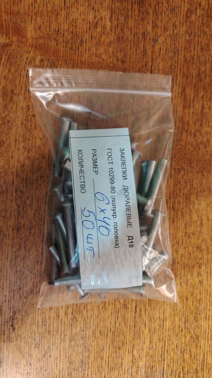 Заклепка дюралевая Д18 (лодочная) полукруглая 6х40 ГОСТ 10299-80 (50 шт)