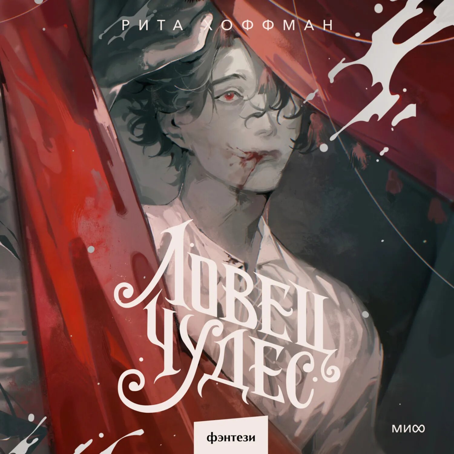 Ловец Чудес [Аудиокнига]