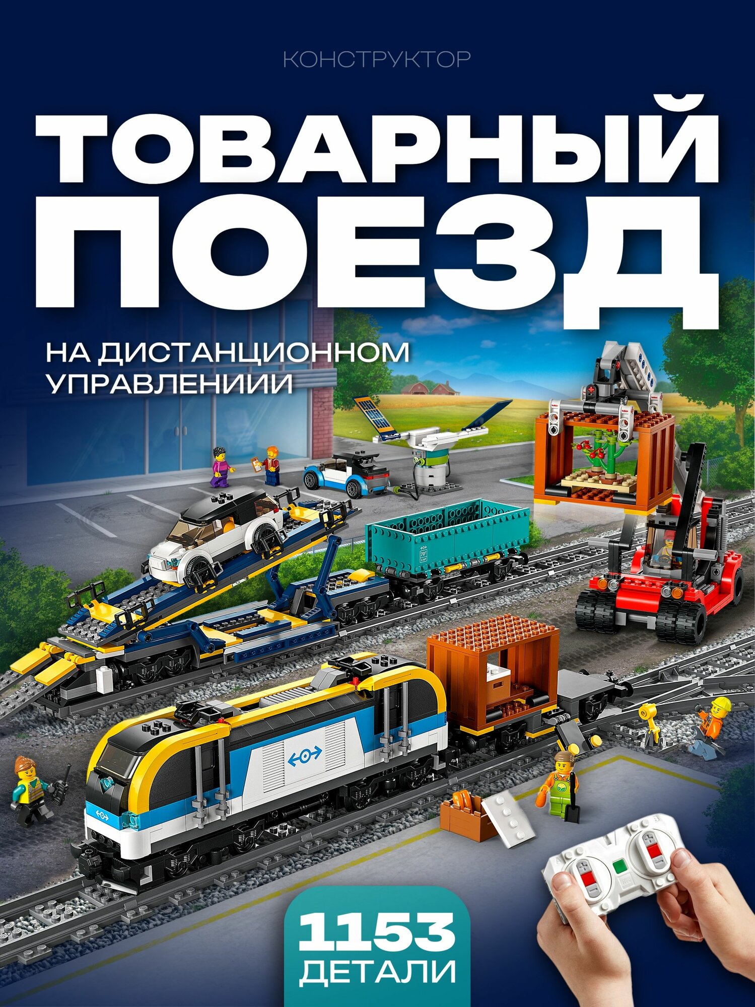 Конструктор Товарный поезд 1153 дет 63153