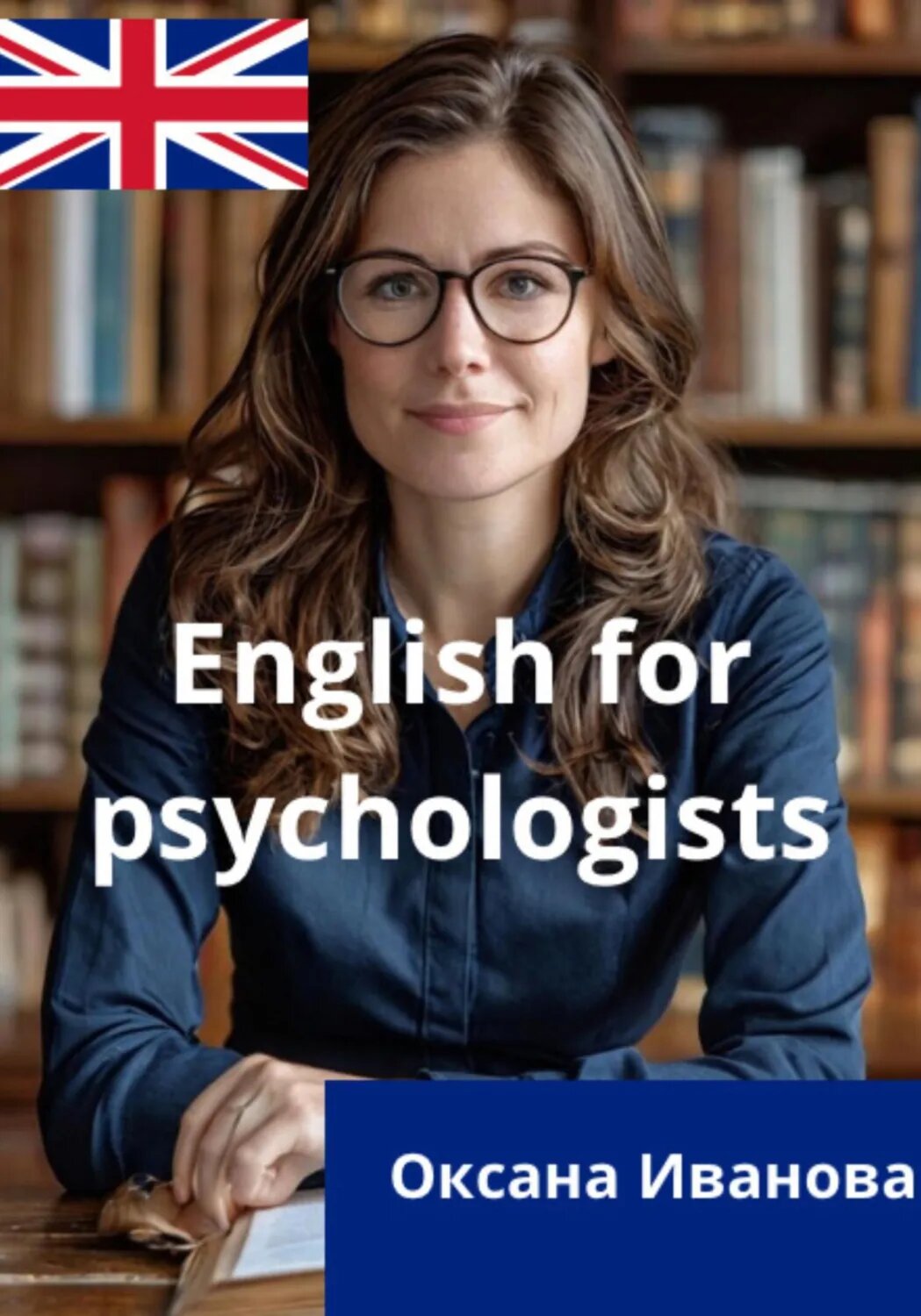 English for psychologists [Цифровая книга]