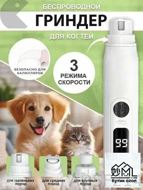 Беспроводной гриндер для когтей кошек и собак с 3 режимами и мощным мотором
