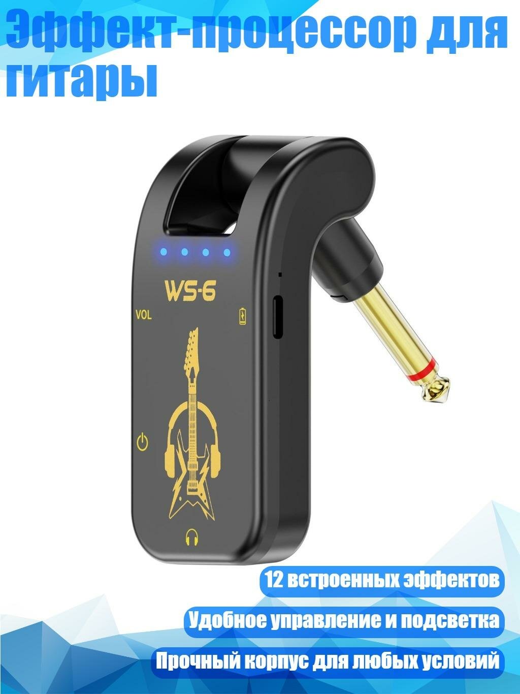 Эффект-процессор для гитары