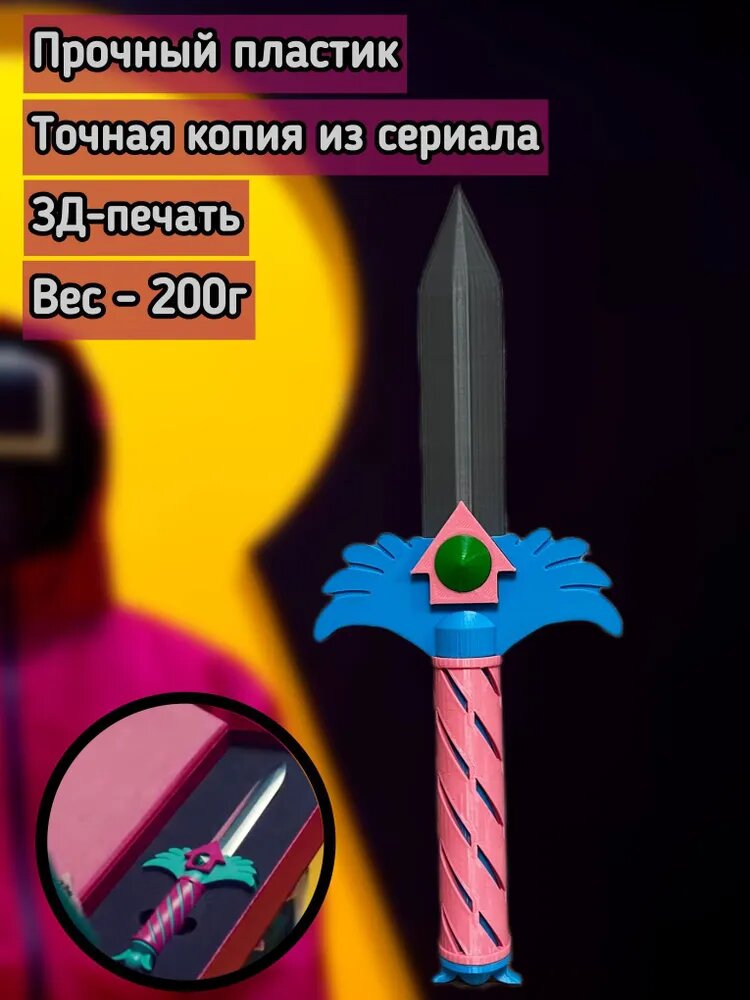 Игрушечное оружие Кинжал из сериала Игра в кальмара 30см пластик — фото 1