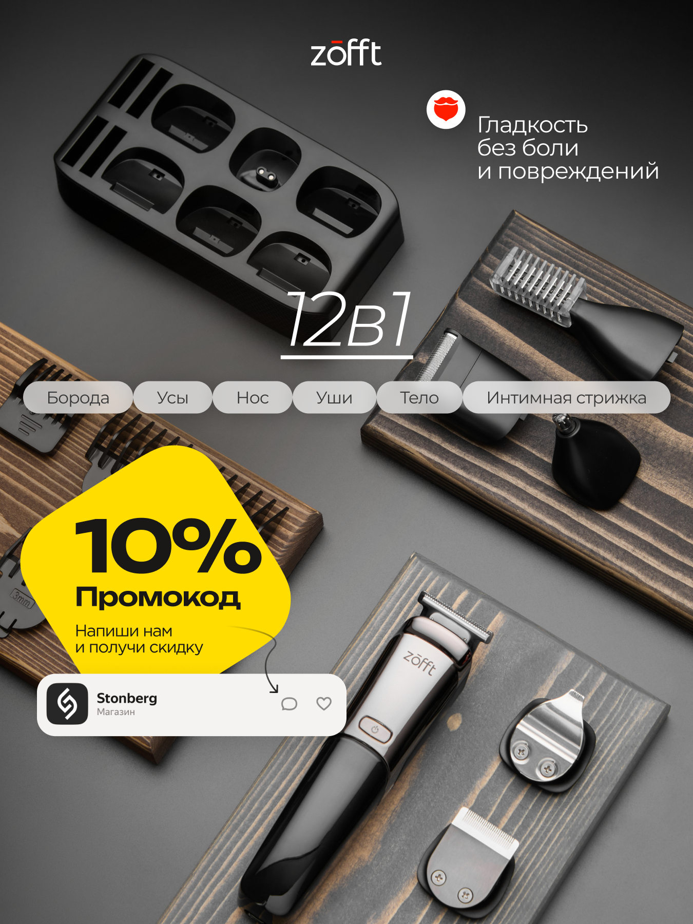 Профессиональный триммер для бороды и тела с насадками Zofft RS301SL, 12 в 1, влагозащита, подставка с функцией зарядки