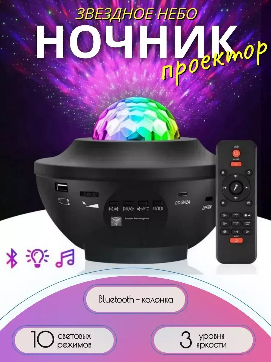 Ночник - проектор Звездное небо