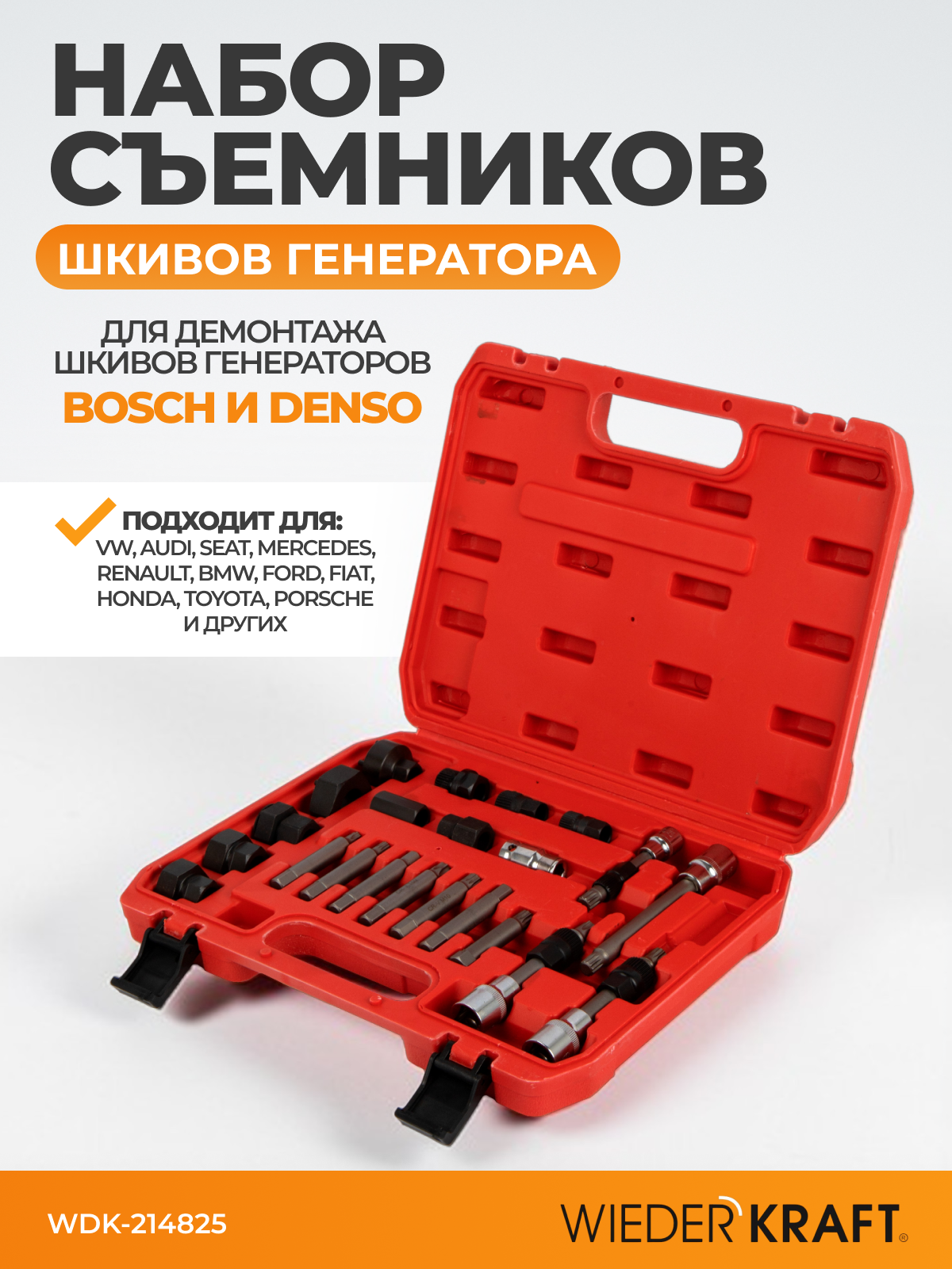 Набор съемников шкива генератора WIEDERKRAFT WDK-214825, для широкого ряда автомобилей