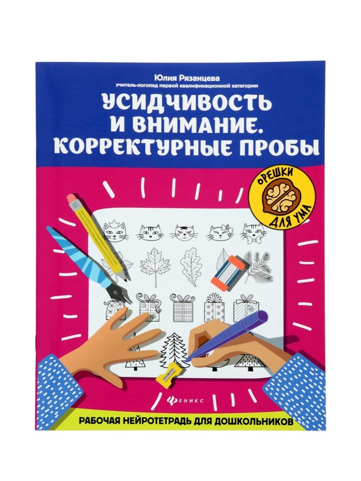 Тренажёр «Усидчивость и внимание. Корректурные пробы, рабочая нейротетрадь для дошкольников», Рязанцева Ю. Е, 32 стр.