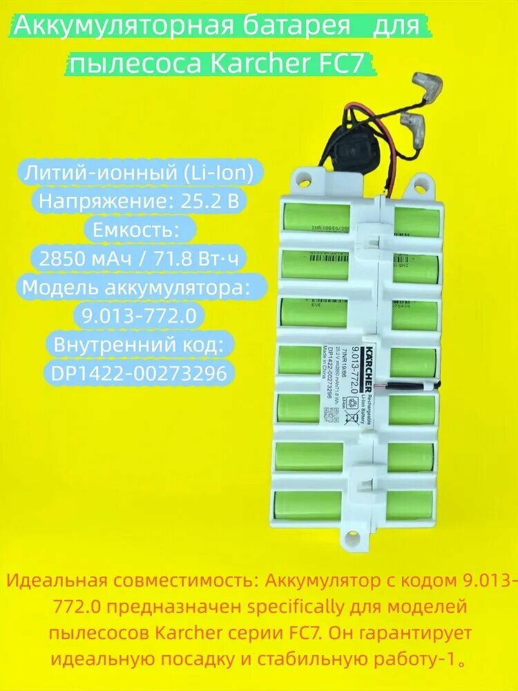 Аккумуляторная батарея Karcher 25.2V Li-Ion 2850mAh для пылесоса FC7 Замена 9.013-772.0