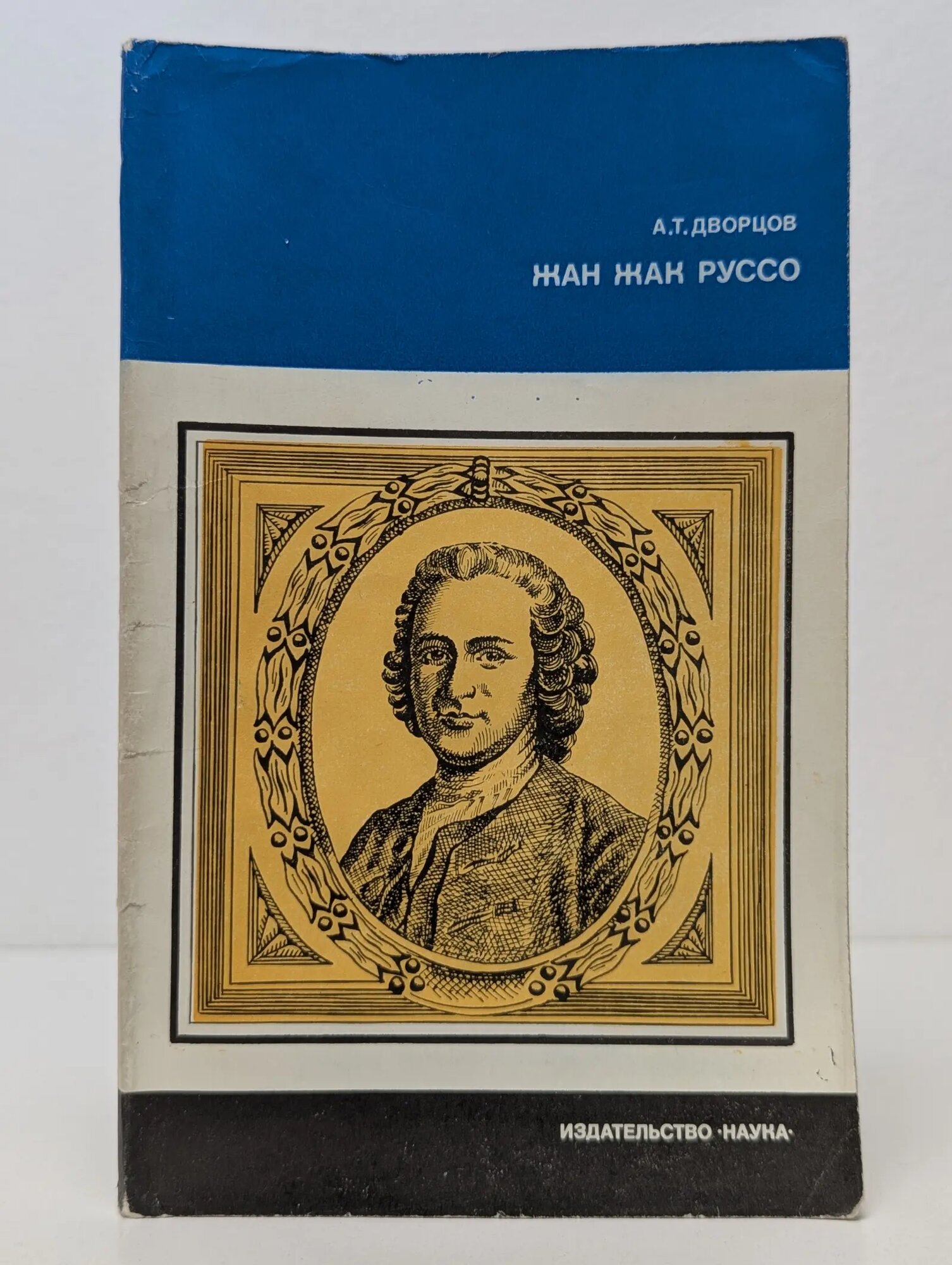 Научные биографии. Жан Жак Руссо Дворцов Андрей Трофимович 1980