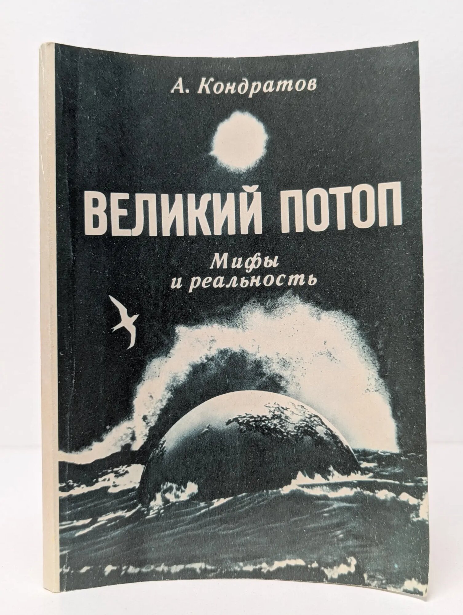 Великий потоп. Мифы и реальность Кондратов Александр Михайлович 1984