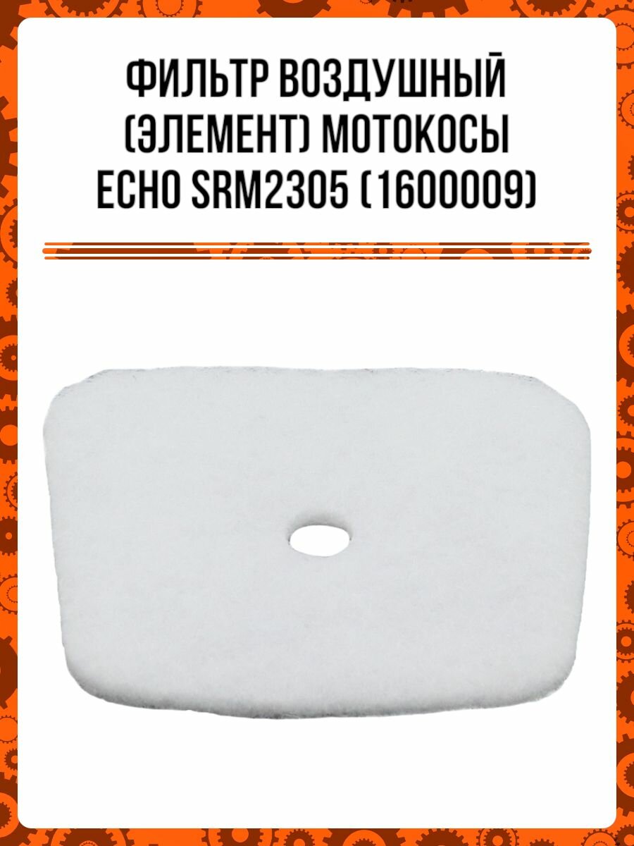 Фильтр воздушный (элемент) мотокосы ECHO SRM2305 (1600009)
