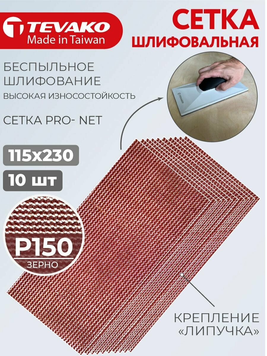 Шлифовальная абразивная сетка полоска P150 115 x 230 мм, 10 шт