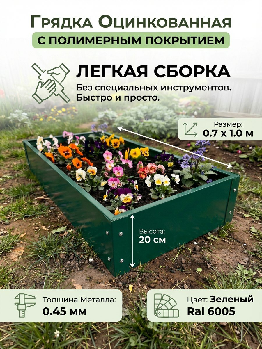 Грядка оцинкованная с полиэстер покрытием 0,7х1,0 м, высота 20 см, толщина металла 0,45мм, Цвет Зеленый Ral 6005