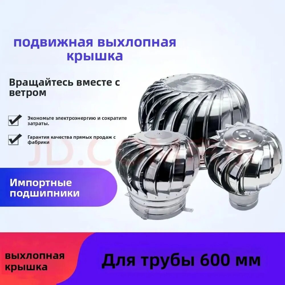 Дефлектор 600 мм для вентиляции, турбо-дефлектор нержавеющая сталь, на трубу 600 мм