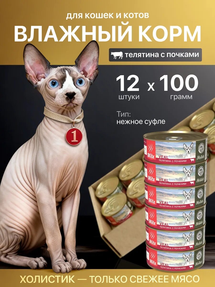 Влажный корм Blitz Holistic, телятина с почками, для кошек, 12 шт/100 гр
