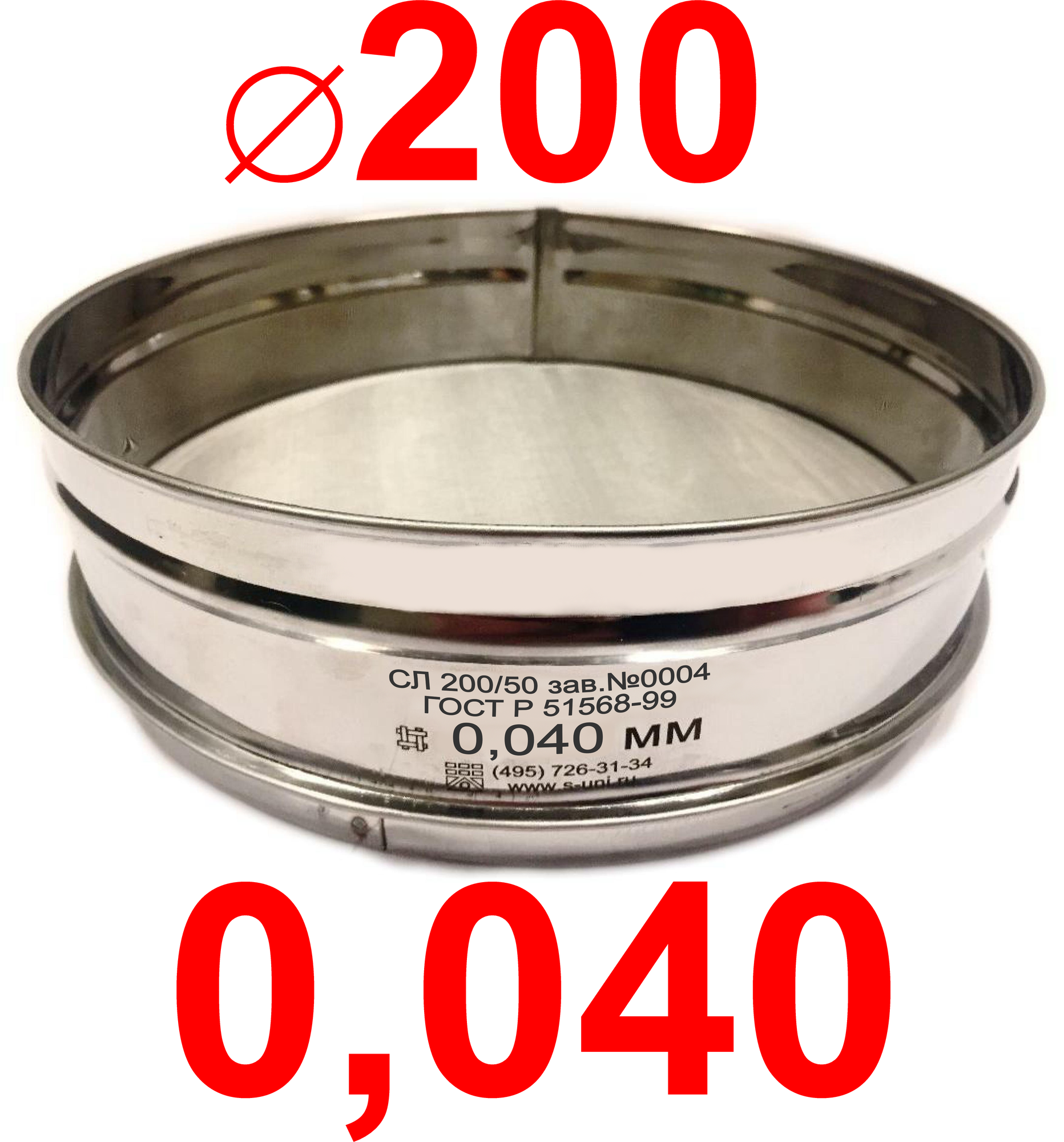 Сито лабораторное СЛ 200/50 ГОСТ 51568-99 яч. 0,040 нерж сетка
