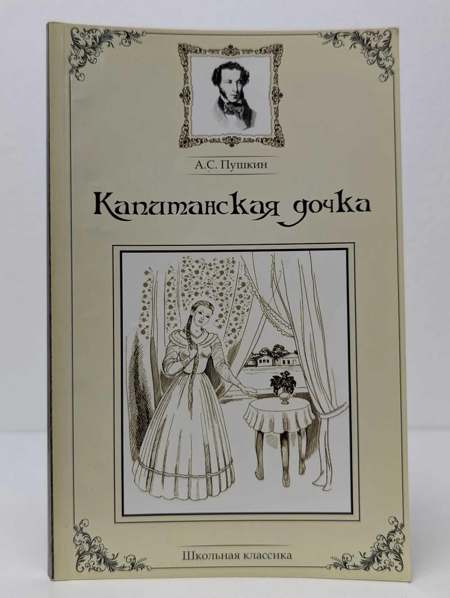 Школьная классика. Капитанская дочка Пушкин Александр Сергеевич 2012