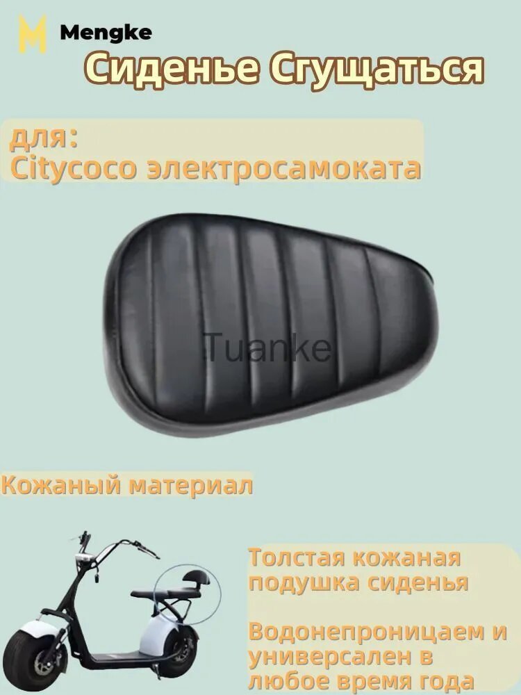 Сиденье для электросамоката Citycoco, кожаный материал, черное