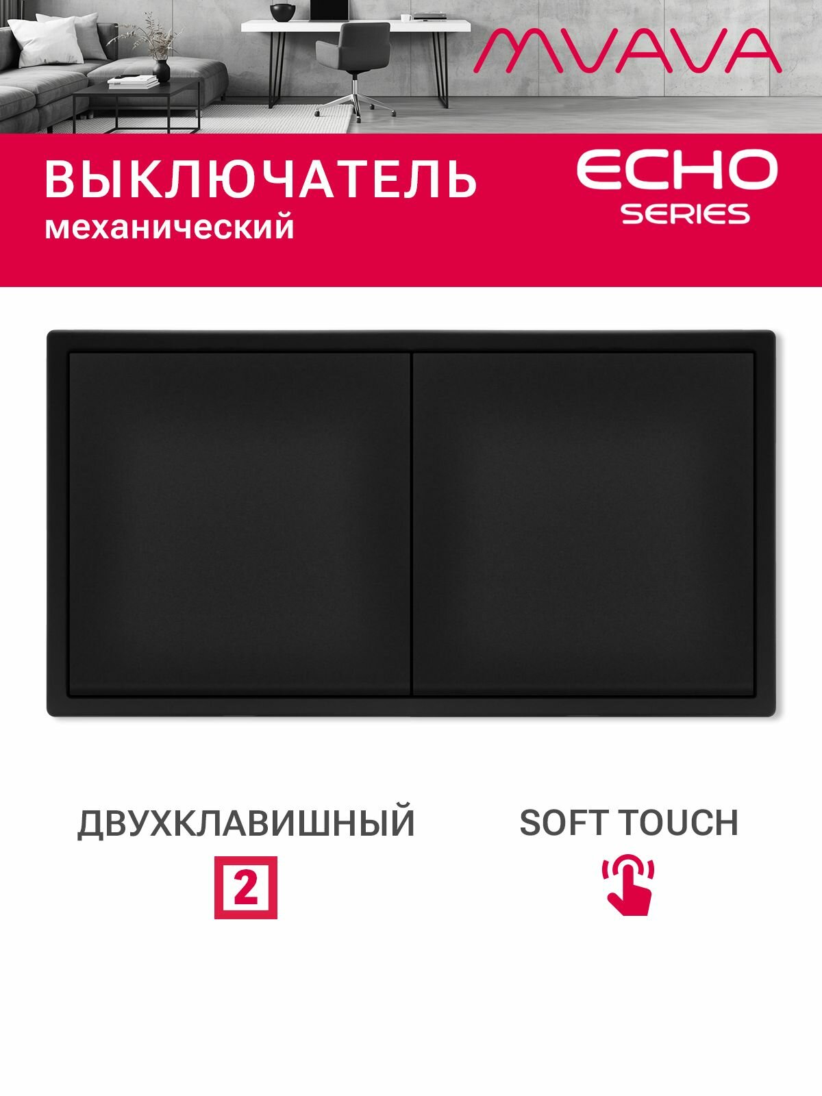 Выключатель echo 2 клавиши 2 поста (М1+М1) рамка 152х81мм цвет черный