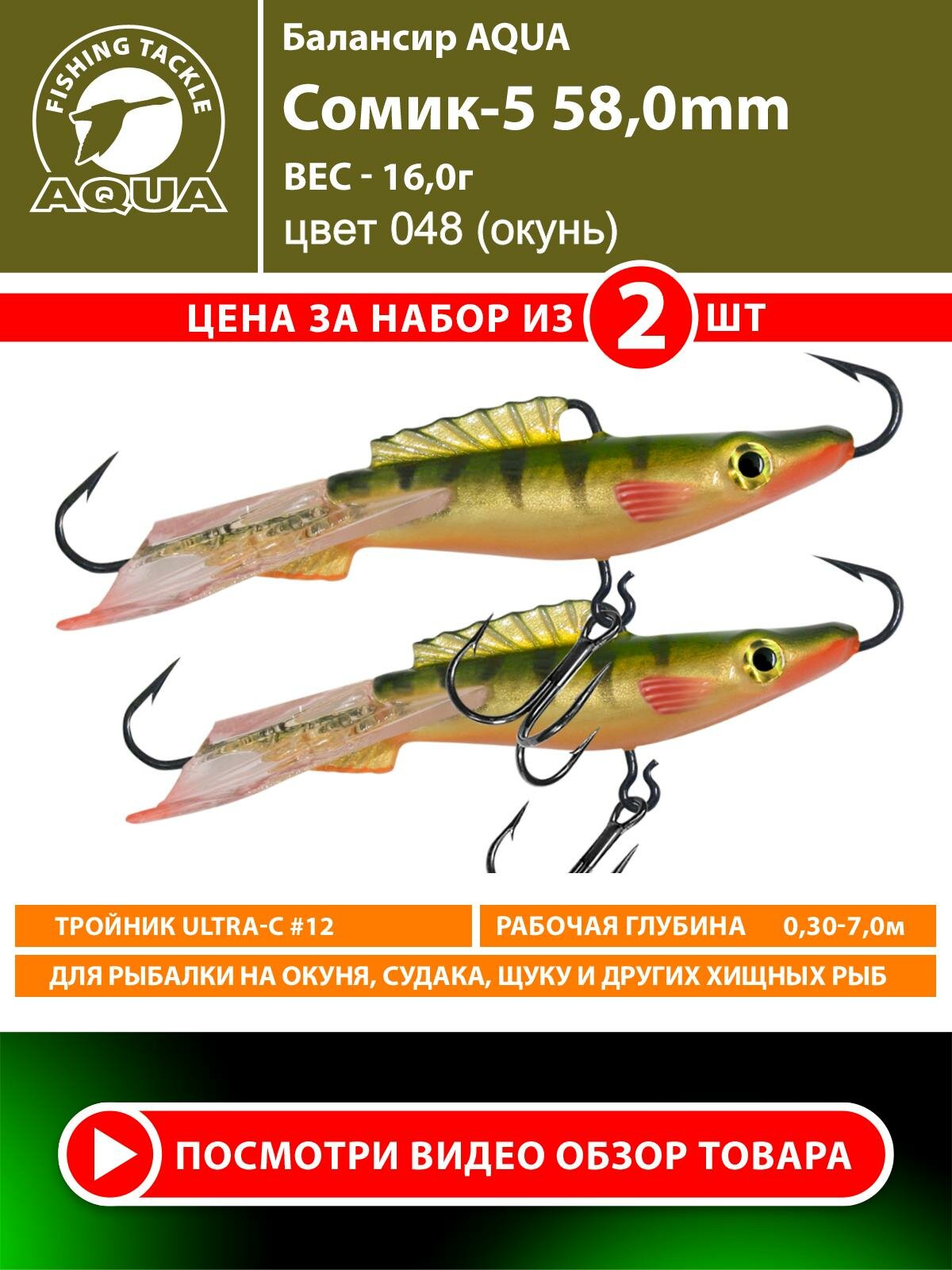 Балансир для зимней рыбалки AQUA Сомик-5 58,0mm, вес - 16,0g, цвет 048 (окунь) 2шт