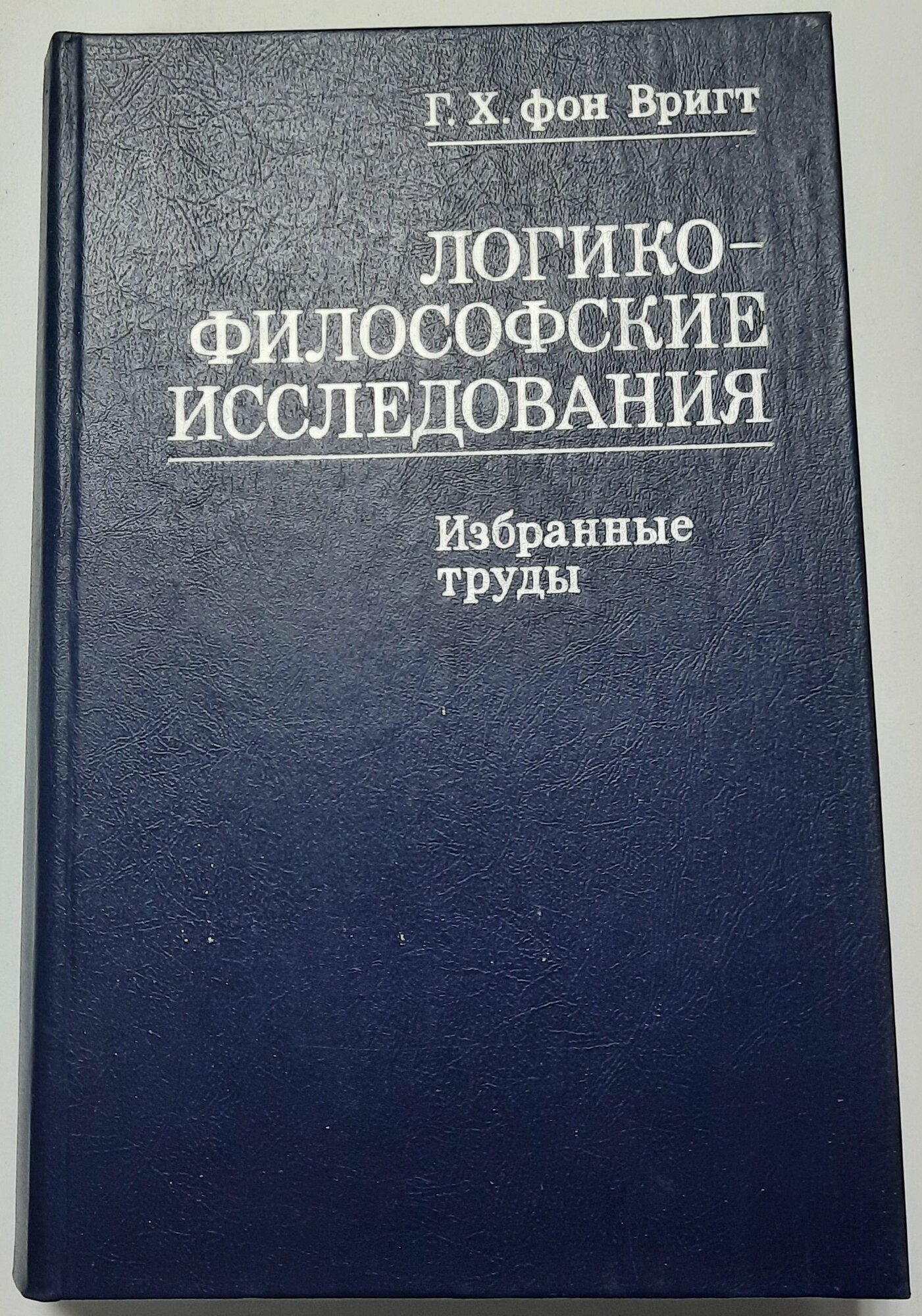 Логико-философские исследования. Избранные труды