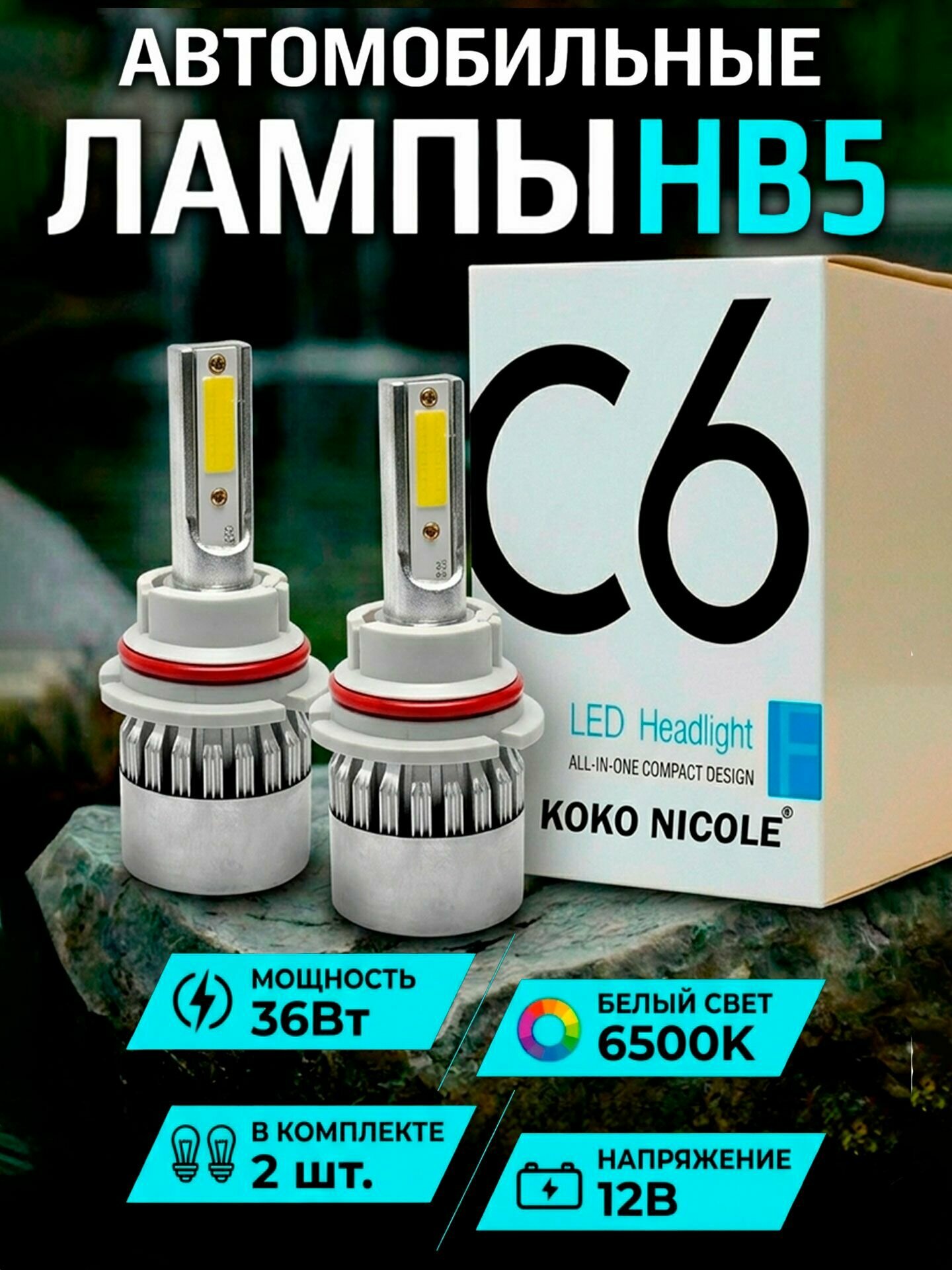 Автомобильные светодиодные лампы HB5 (9007) PX29t серия C6 36W 6500K, 2 штуки, бренд KOKO NICOLE