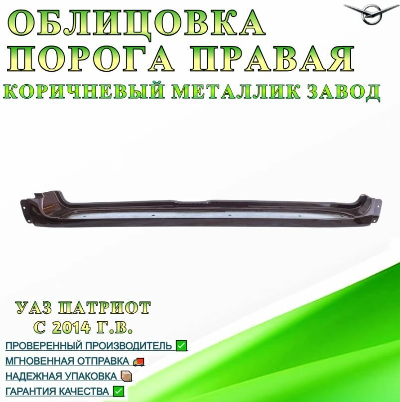 Облицовка порога УАЗ Патриот с 2014 г. в. Правая коричневый металлик завод