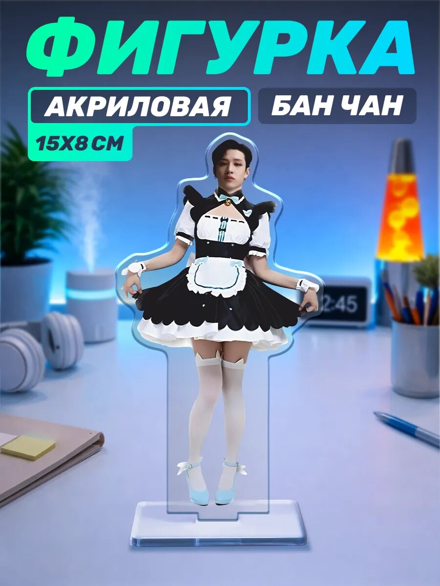 Акриловая фигурка Stray kids Стрей кидс Бан чан горничная