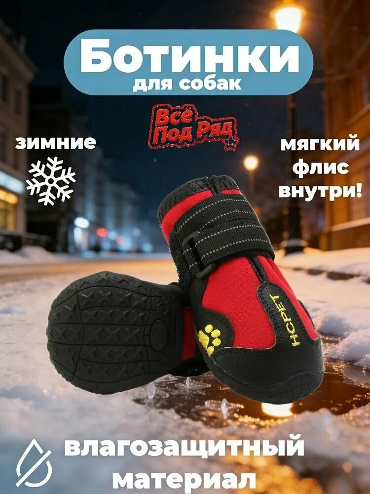 Ботинки для собак крупных пород, влагозащитные утепленные, размер 6, красный